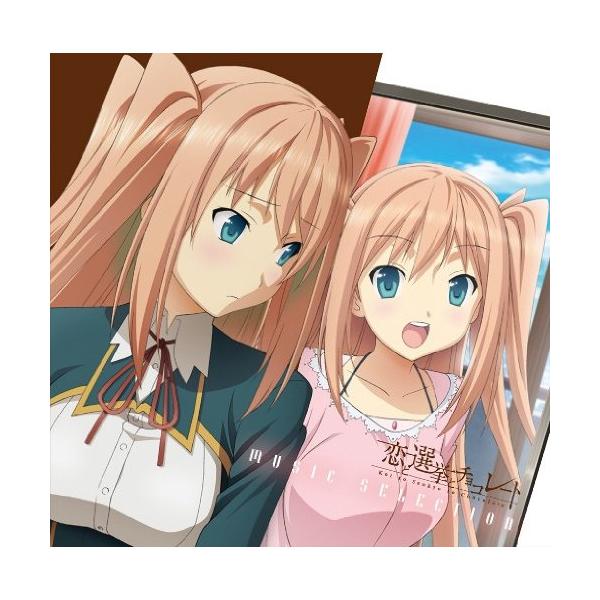 【発売日：2012年09月26日】Elements Garden (エレメンツガーデン えれめんつがーでん)2012年9月26日 発売TVアニメ『恋と選挙とチョコレート』のオリジナル・サウンドトラック。PCゲームの楽曲をTVアニメ用に作成し...