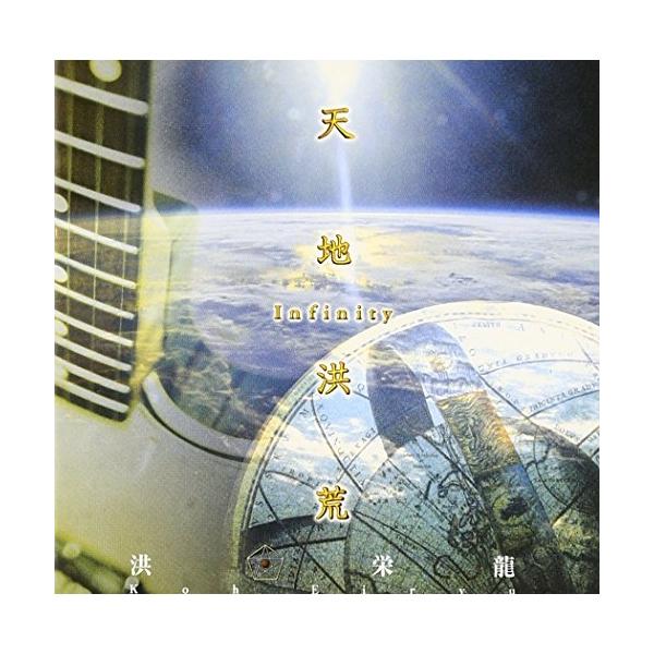 【発売日：1997年12月10日】洪栄龍 (コウエイリュウ こうえいりゅう)1997年12月10日 発売'70年代日本のロック・バンド、乱魔堂のリーダー、洪栄龍の初ソロ・アルバム。CD:11.Suite:Sky Land Water Ear...