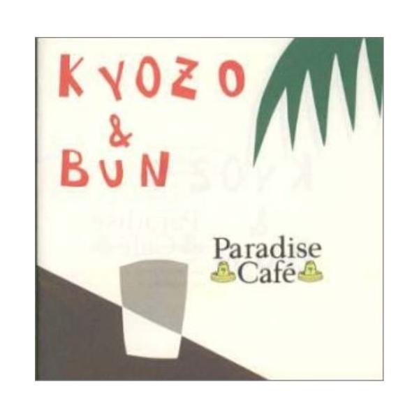 【発売日：1999年10月06日】KYOZO &amp; BUN (キョウゾウアンドブン きょうぞうあんどぶん)1999年10月6日 発売故西岡恭蔵と岡島善文からなるバンド、KYOZO &amp; BUNの、'86年、カセットのみで発売され...