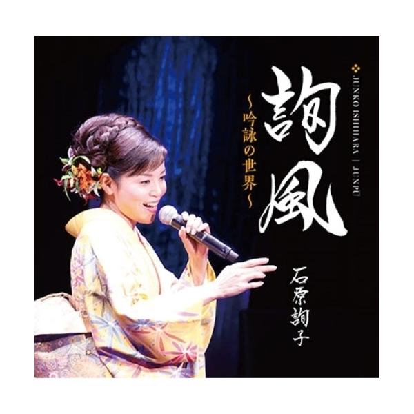 【発売日：2018年09月05日】石原詢子 (イシハラジュンコ いしはらじゅんこ)2018年9月5日 発売詩吟の師範代でもある石原詢子が、30周年を記念して初めて詩吟をテーマにしたアルバムを発売。「明日坂」「寿 契り酒」等これまでの詩吟入り...