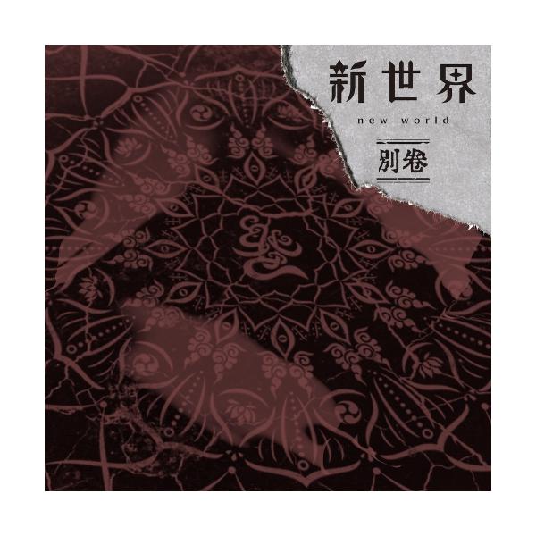 【発売日：2022年12月21日】MUCC (ムック むっく)2022年12月21日 発売16thアルバム『新世界』の続編となる作品。CD:11.空 -ku-(Mixed by Miya)2.猿轡3.I wanna kiss4.別世界5.H...