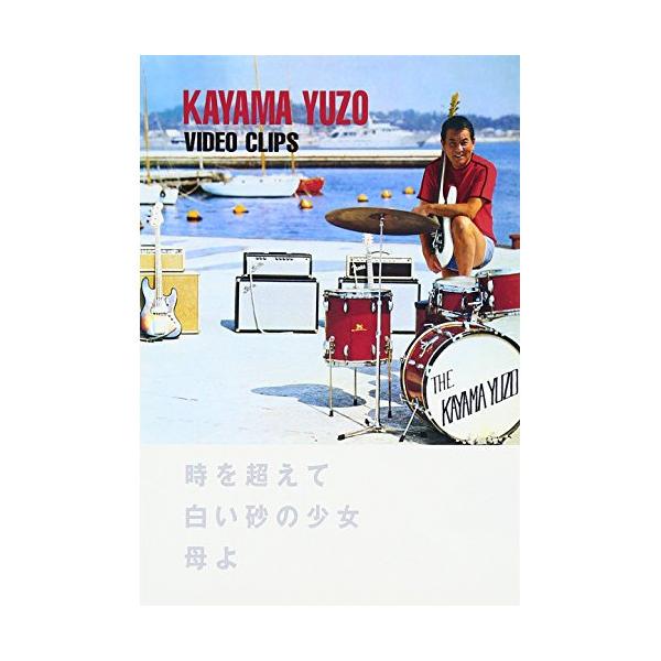 【発売日：2004年08月25日】加山雄三 (カヤマユウゾウ かやまゆうぞう)2004年8月25日 発売DVD:11.時を超えて2.白い砂の少女3.母よ