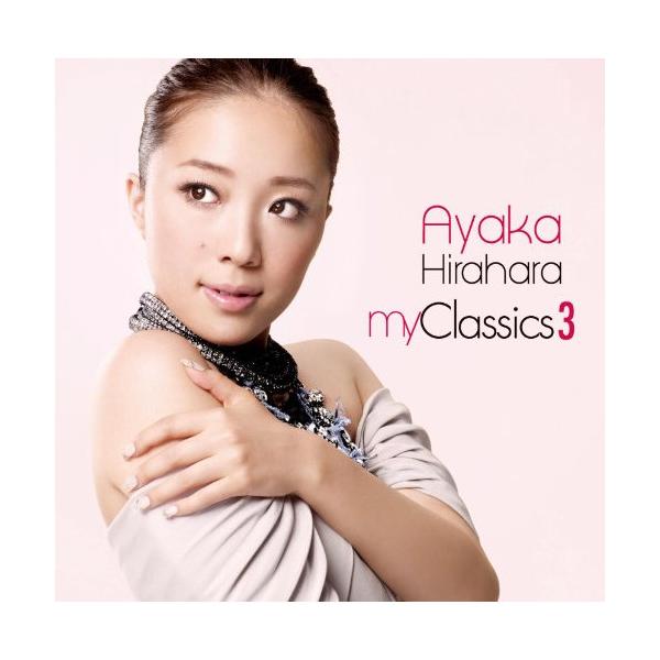 【発売日：2011年03月02日】平原綾香 (ヒラハラアヤカ ひらはらあやか)2011年3月2日 発売'第51回輝く!レコード大賞優秀アルバム賞'を獲得した、クラシック音楽をモチーフに制作したアルバム『my Classics!』の第3弾。1...