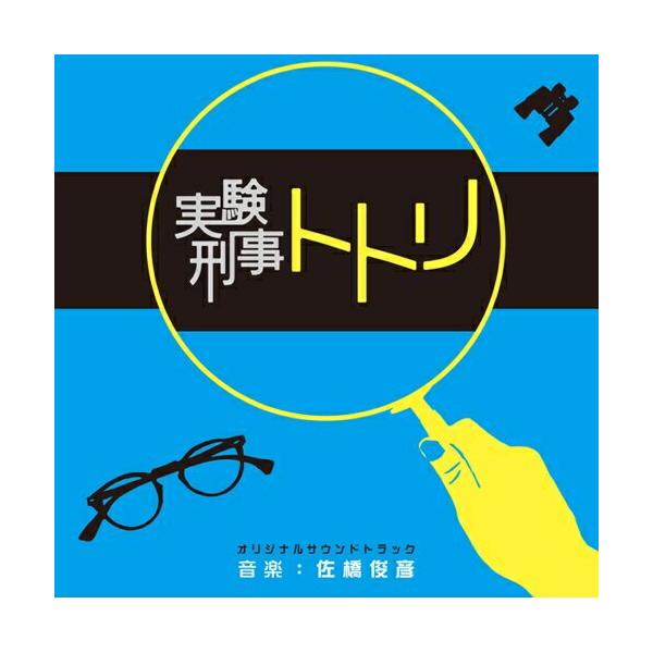 【発売日：2012年11月28日】佐橋俊彦 (サハシトシヒコ さはしとしひこ)2012年11月28日 発売NHK総合テレビで2012年11月3日より放送の土曜ドラマスペシャル『実験刑事トトリ』のオリジナル・サウンドトラック。数多くの映画/ド...
