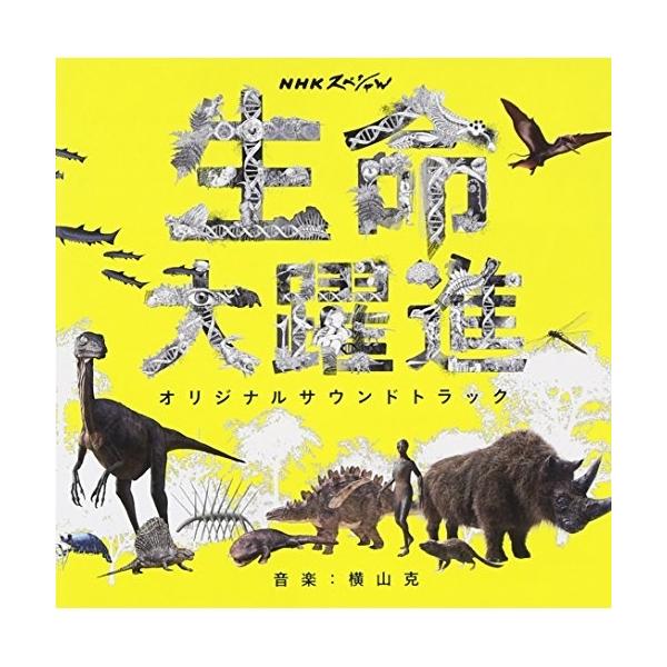 【発売日：2015年07月08日】横山克 (ヨコヤママサル よこやままさる)2015年7月8日 発売さまざまな古代生物から人間に進化するまでに起きた”知られざる激動のドラマ”を描き出すNHKスペシャル『生命の大躍進』のオリジナル・サウントト...