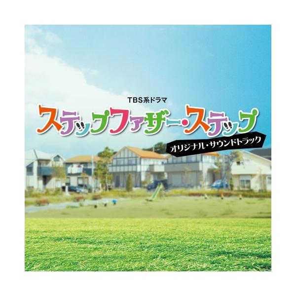 【発売日：2012年03月07日】瀬川英史 (セガワエイシ せがわえいし)2012年3月7日 発売TBS系ドラマ『ステップファザー・ステップ』のオリジナル・サウンドトラック。音楽は、TBS系ドラマ『特上カバチ!!』、『Tomorrow〜陽は...