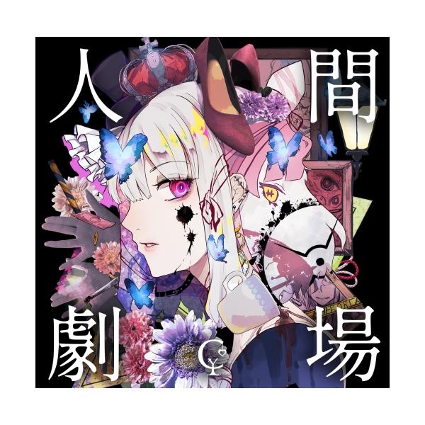 【発売日：2021年03月03日】ユリイ・カノン (ユリイカノン ゆりいかのん)2021年3月3日 発売代表曲「だれかの心臓になれたなら」がYouTubeで2000万再生を超える人気ボカロP”ユリイ・カノン”のメジャー1stアルバム!数々の...