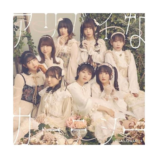 【発売日：2025年03月05日】DIALOGUE+ (ダイアローグ だいあろーぐ)2025年3月5日 発売DIALOGUE+、13thシングル発売決定!CD:11.アリバイなカーテシー2.カクノゴトキdance3.アリバイなカーテシー(T...