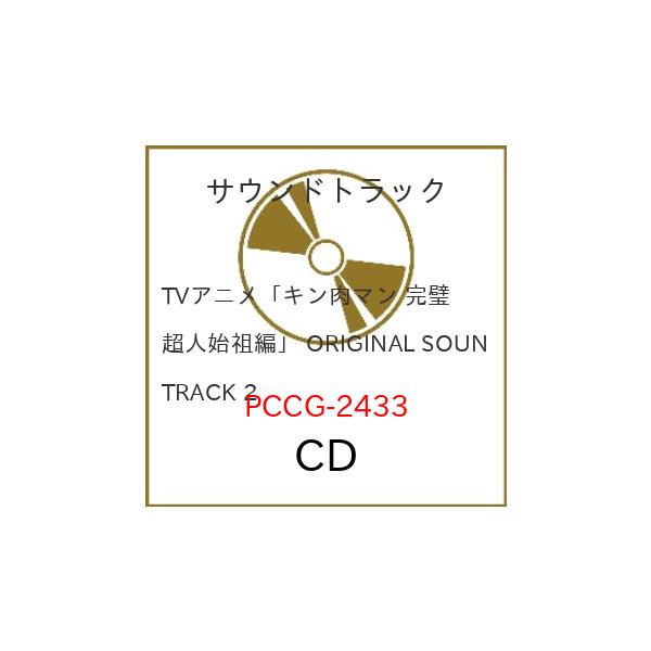 【発売日：2025年05月28日】高梨康治 (タカナシヤスハル たかなしやすはる)2025年5月28日 発売TVアニメ『キン肉マン』 完璧超人始祖編を彩るサウンドトラックアルバム第2弾が、2枚組の大ボリュームで発売!!高梨康治による魂を揺さ...
