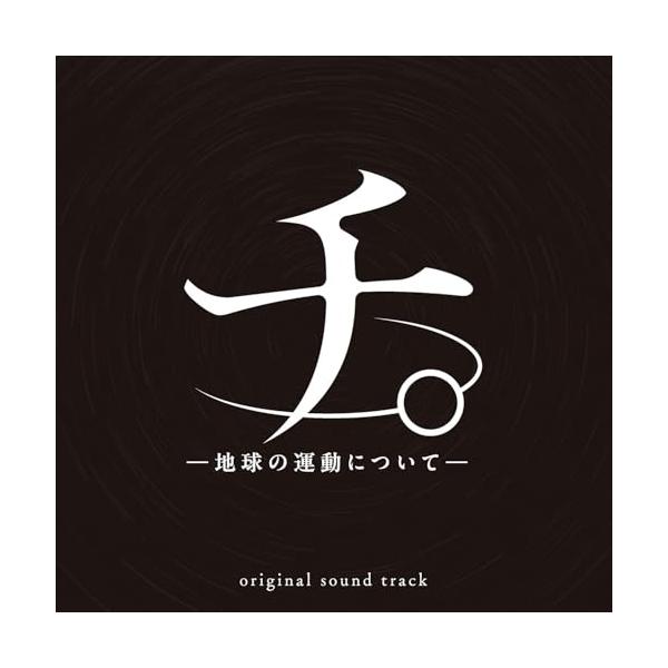 【発売日：2026年01月21日】牛尾憲輔 (ウシオケンスケ うしおけんすけ)2026年1月21日 発売アニメ『チ。 ―地球の運動について―』のオリジナル・サウンドトラックが配信に続いてCDでの発売も決定。本作のために制作された全55曲をC...