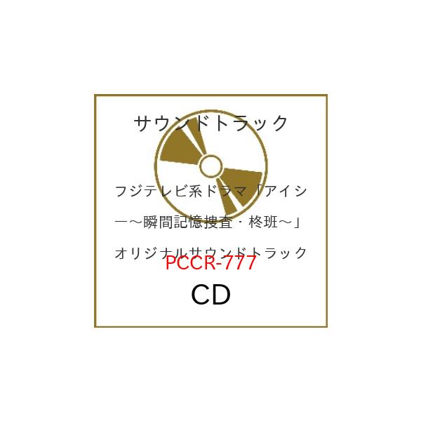 【発売日：2025年03月05日】瀬川英史 (セガワエイシ せがわえいし)2025年3月5日 発売2025年1月期火9ドラマ、波瑠主演『アイシー〜瞬間記憶捜査・柊班〜』のオリジナルサウンドトラック。”カメラアイ”と呼ばれる瞬間記憶能力を持つ...