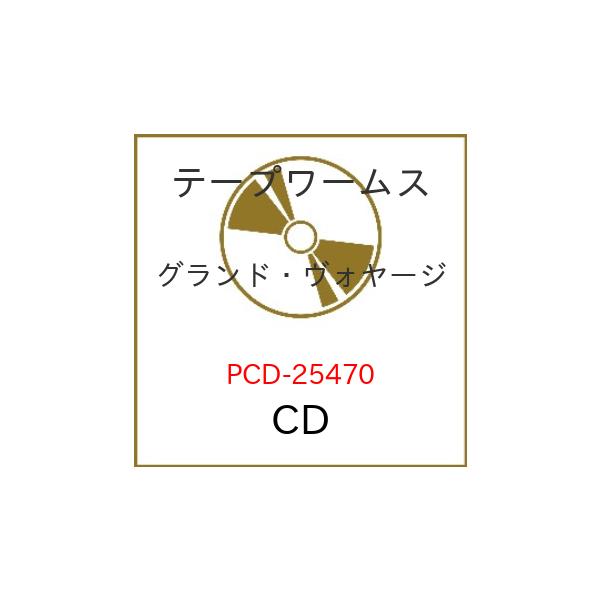 【発売日：2025年04月11日】テープワームス (てーぷわーむす)2025年4月11日 発売フランス発!東京で活動中のアーティスト、Tapewormsがニューアルバム『Grand Voyage』をリリース!カラフルでキャッチーなシンセサイ...