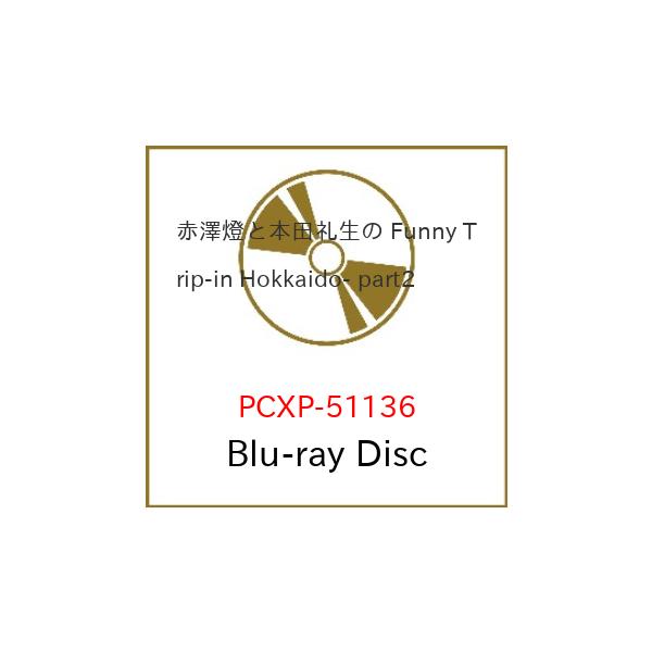 【発売日：2025年05月28日】趣味教養 (赤澤燈、本田礼生)2025年5月28日 発売