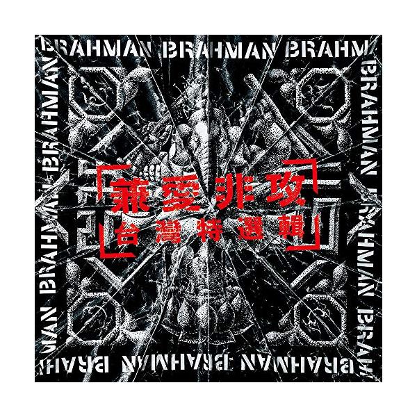 【発売日：2019年08月21日】BRAHMAN (ブラフマン ぶらふまん)2019年8月21日 発売Fire EX.との日台友情が生んだ渾身のコラボ曲「兼愛非攻」に、デビューから最新アルバム『梵唄 -bonbai-』まで網羅した目下最新の...