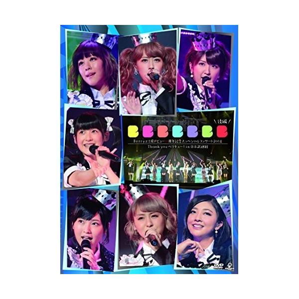 【発売日：2014年12月24日】Berryz工房 (ベリーズコウボウ べりーずこうぼう)2014年12月24日 発売DVD:11.OPENING2.愛はいつも君の中に3.MC14.ああ、夜が明ける5.ゴールデン チャイナタウン6.超HAP...