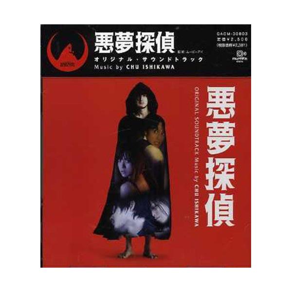 【発売日：2006年12月20日】石川忠 (イシカワチュウ いしかわちゅう)2006年12月20日 発売塚本晋也監督映画『悪夢探偵』(2007年新春公開/出演:松田龍平、hitomi、安藤政信他)のオリジナル・サウンドトラック。音楽は石川忠...