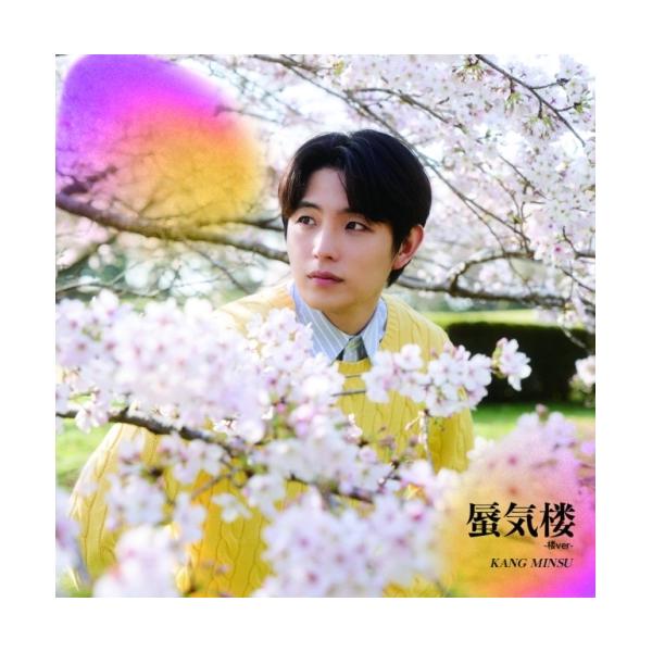 【発売日：2024年07月16日】KANG MINSU (カンミンス かんみんす)2024年7月16日 発売アルバムタイトルの蜃気楼とは、大気中で光が屈折し虚像が見える現象で、気温や風などの条件が揃わなければ観測できない珍しい光景。 蜃気楼...