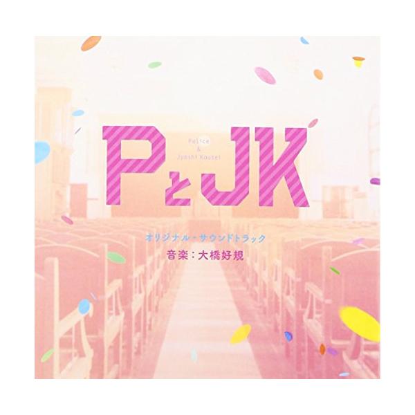 【発売日：2017年03月22日】大橋好規 (オオハシヨシノリ おおはしよしのり)2017年3月22日 発売『別冊フレンド』に連載のコミック『PとJK』を、亀梨和也、土屋太凰で実写映画化!仕事に真面目な警察官とピュアで真っ直ぐな女子高生。恋...