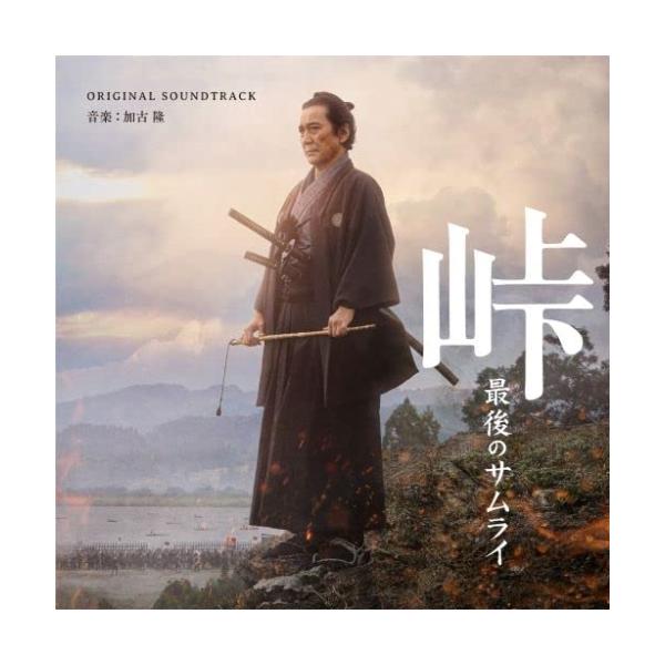 【発売日：2022年06月15日】加古隆 (カコタカシ かこたかし)2022年6月15日 発売累計発行部数386万部超の大ベストセラーとして今なお読まれ続けている司馬遼太郎の名著『峠』の待望の初映画化作品のオリジナル・サウンドトラック。「峠...