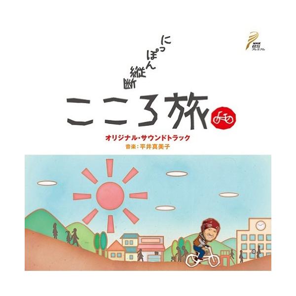 【発売日：2011年09月21日】オリジナル・サウンドトラック (平井真美子、池田綾子、火野正平)2011年9月21日 発売俳優・火野正平を旅人として2011年4月にスタートした、NHK-BSプレミアム『にっぽん縦断こころ旅』の主題歌、挿入...