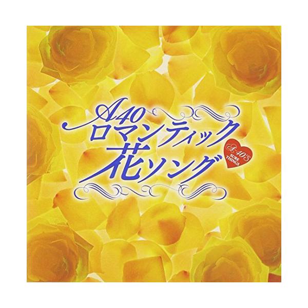 【発売日：2013年01月09日】オムニバス (一世風靡セピア、中西保志、沢田知可子、木村弓、伊藤咲子 with 音羽ゆりかご会、北原ミレイ、岡本真夜)2013年1月9日 発売人気シリーズ『A40』から”花ソング”ばかりを集めたCD。さまざ...