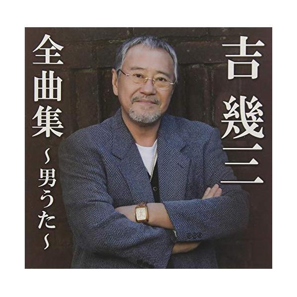 【発売日：2018年11月07日】吉幾三 (ヨシイクゾウ よしいくぞう)2018年11月7日 発売芸能生活46年目を迎えた正規のエンターティナー、吉幾三。2018年3月リリースのヒットシングル「男うた」、そしてライブでも大人気の「四季…津軽...