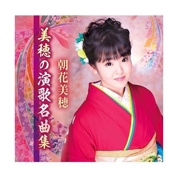 【発売日：2019年06月05日】朝花美穂 (アサカミホ あさかみほ)2019年6月5日 発売デビュー曲「なみだの峠」がブレイク、演歌と大衆演劇が大好きな二十歳、朝花美穂のファースト・アルバム。”日本作曲家協会音楽祭2018奨励賞”受賞、(...