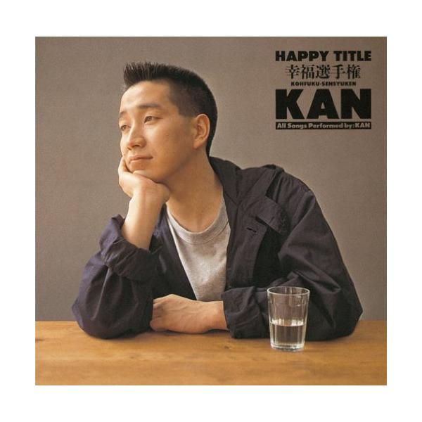 【発売日：2010年10月27日】KAN (カン かん)2010年10月27日 発売記念すべき初の全曲作詞作曲を達成したアルバム。これまでの共同アレンジ方式をやめて、松本晃彦、奈良部匠平、大谷幸に編曲を依頼、残り4曲を自身で単独編曲した作品...