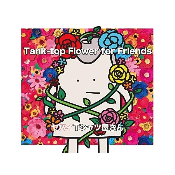 【発売日：2023年03月01日】ヤバイTシャツ屋さん (ヤバイティーシャツヤサン やばいてぃーしゃつやさん)2023年3月1日 発売ヤバイTシャツ屋さんの約2年ぶりのニューアルバム!配信限定曲でCD化を熱望されていたNHK Eテレアニメ『...