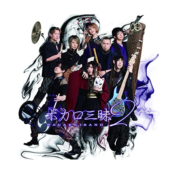 【発売日：2022年08月17日】和楽器バンド (ワガッキバンド わがっきばんど)2022年8月17日 発売CD:11.フォニイ2.エゴロック3.マーシャル・マキシマイザー4.Surges5.天ノ弱6.ベノム7.紅一葉8.アイデンティティ9...