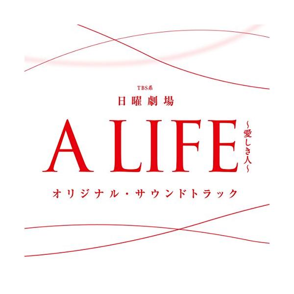 【発売日：2017年03月08日】オリジナル・サウンドトラック (佐藤直紀)2017年3月8日 発売TBS系、2017年1月期日曜劇場、オリジナル脚本ドラマ『A LIFE〜愛しき人〜』オリジナル・サウンドトラック。愛、欲望、友情、嫉妬、プラ...