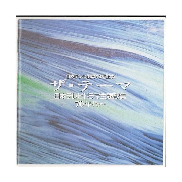 【発売日：1992年09月21日】オムニバス (ビリーバンバン、青い三角定規、フォー・クローヴァース、井上堯之バンド、クラフト、グレープ、0座標)1992年9月21日 発売CD:11.さよならをするために2.太陽がくれた季節3.冬物語4.傷...
