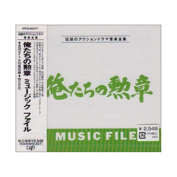 【発売日：1992年11月01日】オリジナル・サウンドトラック1992年11月1日 発売CD:11.俺たちの勲章のテーマ(I)2.「追撃」のテーマ3.「尾行」のテーマ4.「攻撃」のテーマ5.「友情」のテーマ6.「躍動」のテーマ7.「孤独」の...