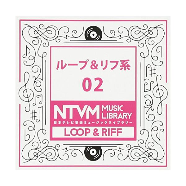【発売日：2017年04月19日】BGV2017年4月19日 発売放送番組の制作及び選曲・音響効果の仕事をしているプロ向けのインストゥルメンタル音源を厳選した(日本テレビ音楽 ミュージックライブラリー)シリーズ。本作は『ループ&amp;リフ...