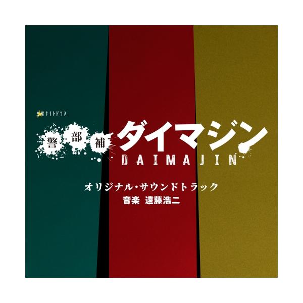 【発売日：2023年09月06日】遠藤浩二 (エンドウコウジ えんどうこうじ)2023年9月6日 発売テレビ朝日系金曜ナイトドラマ『警部補ダイマジン』の オリジナル・サウンドトラック!生田斗真(主演)×三池崇史(監督)、7月期の金曜ナイトド...