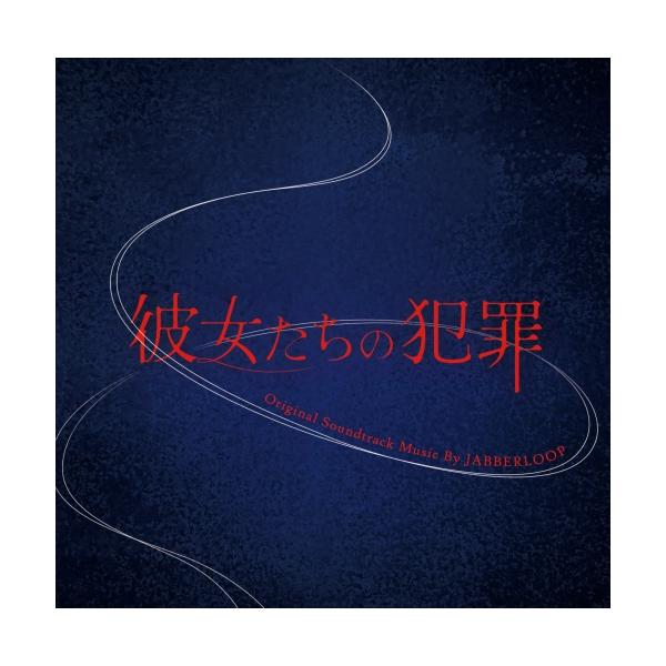 【発売日：2023年09月20日】JABBERLOOP (ジャバループ じゃばるーぷ)2023年9月20日 発売”普通の幸せ”への欲望が、女性たちの人生を狂わせるスリリングサスペンス!読売テレビ・日本テレビ系 プラチナイト木曜ドラマ『彼女た...