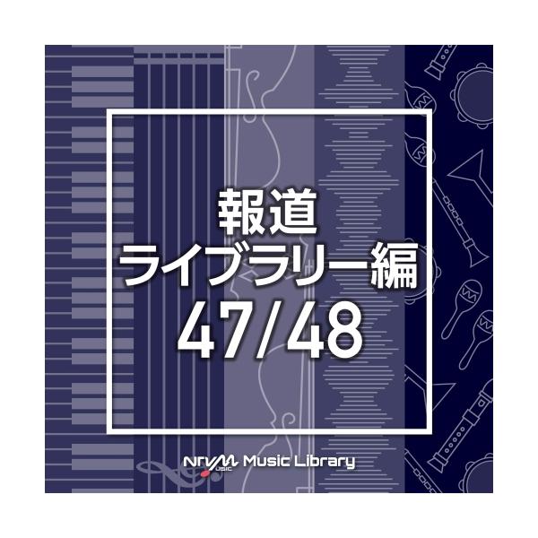 【発売日：2020年12月23日】BGV2020年12月23日 発売放送番組の制作及び選曲・音響効果のお仕事をされているプロ向けのインストゥルメンタル音源を厳選!”日本テレビ音楽 ミュージックライブラリー”シリーズ。本作は、報道ライブラリー...