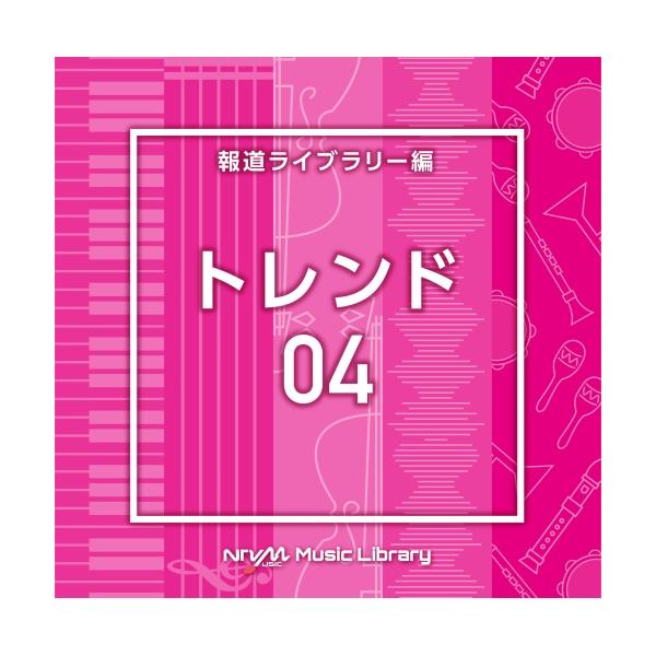 【発売日：2022年04月20日】BGV2022年4月20日 発売放送番組の制作及び選曲・音響効果のお仕事をされているプロ向けのインストゥルメンタル音源を厳選!”日本テレビ音楽 ミュージックライブラリー”シリーズ。本作は、報道ライブラリー編...