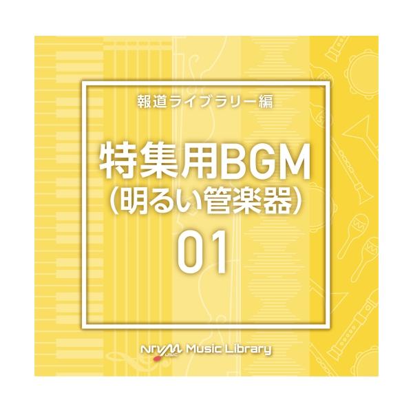 【発売日：2022年10月19日】BGV2022年10月19日 発売放送番組の制作及び選曲・音響効果のお仕事をされているプロ向けのインストゥルメンタル音源を厳選!”日本テレビ音楽 ミュージックライブラリー”シリーズ。本作は、特集用BGM01...