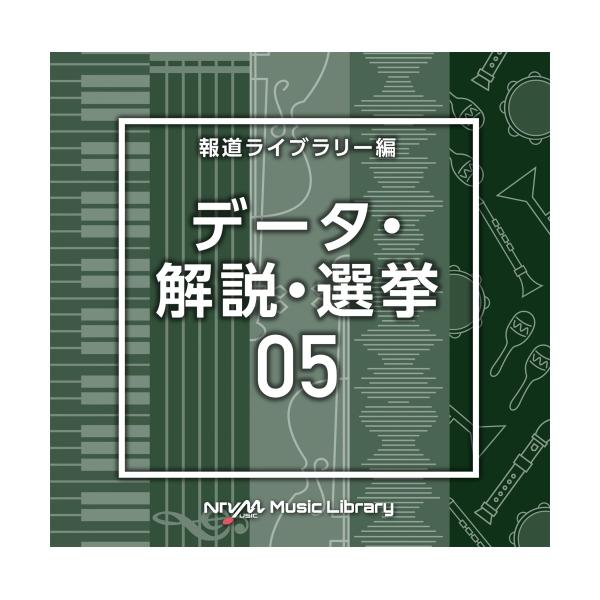 【発売日：2023年08月23日】BGV2023年8月23日 発売放送番組の制作及び選曲・音響効果のお仕事をされているプロ向けのインストゥルメンタル音源を厳選!”日本テレビ音楽 ミュージックライブラリー”シリーズ。本作は、報道ライブラリー編...