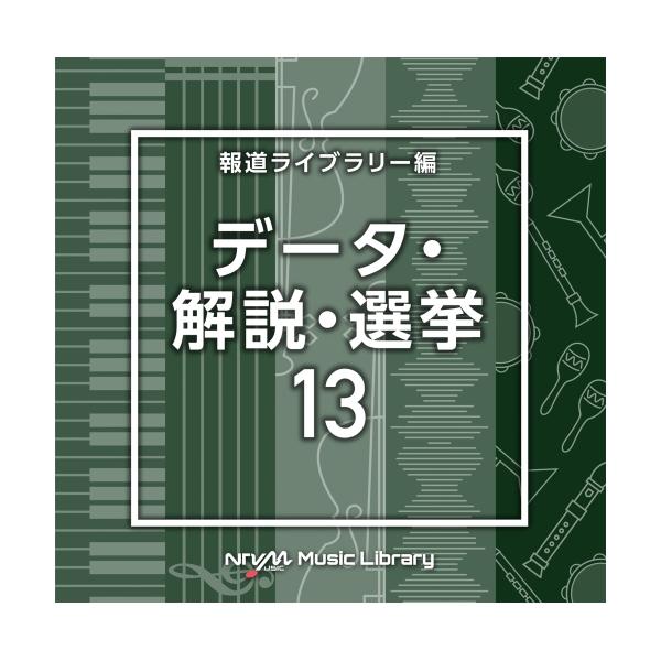 【発売日：2024年08月21日】BGV2024年8月21日 発売放送番組の制作及び選曲・音響効果のお仕事をされているプロ向けのインストゥルメンタル音源を厳選!”日本テレビ音楽 ミュージックライブラリー”シリーズ。本作は、報道ライブラリー編...