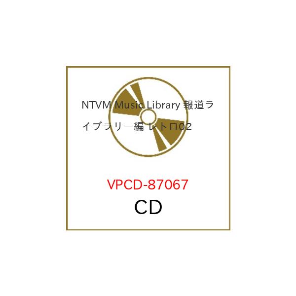 【発売日：2024年12月25日】BGV2024年12月25日 発売放送番組の制作及び選曲・音響効果のお仕事をされているプロ向けのインストゥルメンタル音源を厳選!”日本テレビ音楽 ミュージックライブラリー”シリーズ。本作は、報道ライブラリー...
