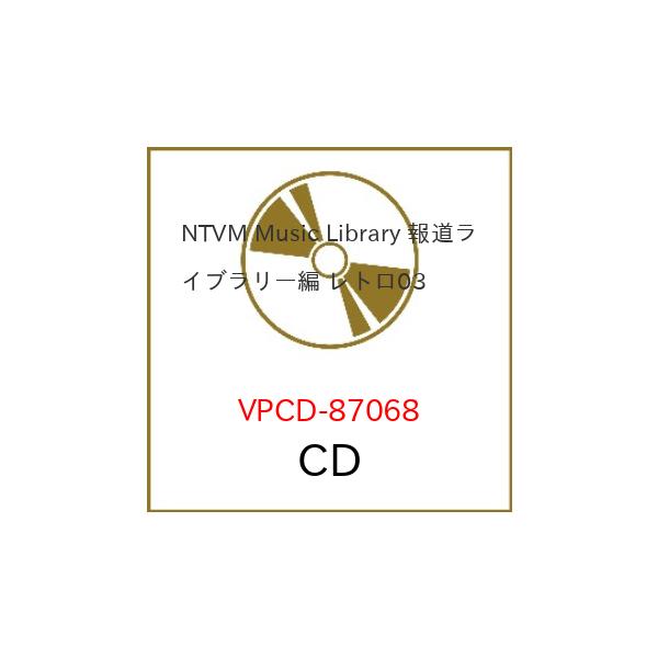 【発売日：2024年12月25日】BGV2024年12月25日 発売放送番組の制作及び選曲・音響効果のお仕事をされているプロ向けのインストゥルメンタル音源を厳選!”日本テレビ音楽 ミュージックライブラリー”シリーズ。本作は、報道ライブラリー...