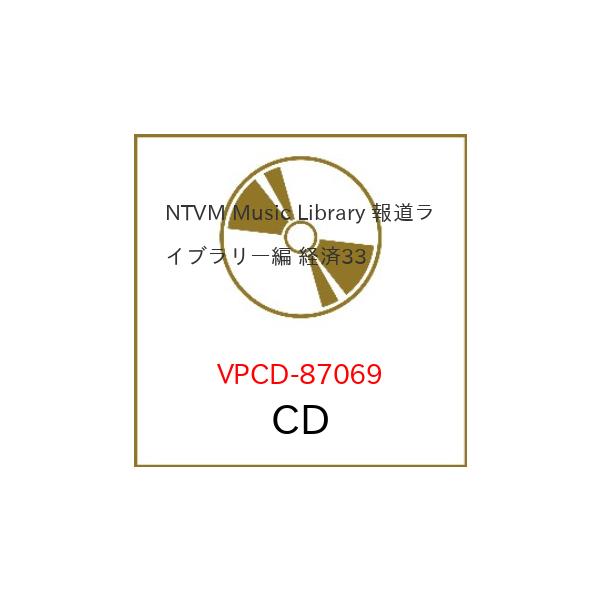 【発売日：2024年12月25日】BGV2024年12月25日 発売放送番組の制作及び選曲・音響効果のお仕事をされているプロ向けのインストゥルメンタル音源を厳選!”日本テレビ音楽 ミュージックライブラリー”シリーズ。本作は、報道ライブラリー...
