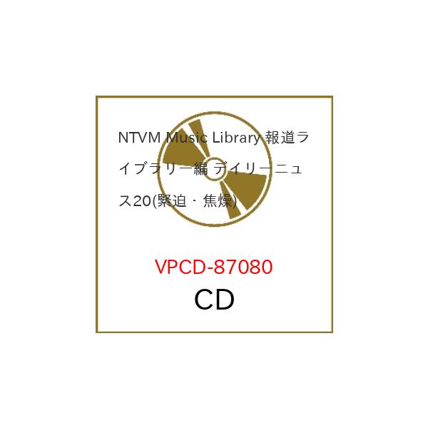 【発売日：2025年01月22日】BGV2025年1月22日 発売放送番組の制作及び選曲・音響効果のお仕事をされているプロ向けのインストゥルメンタル音源を厳選!”日本テレビ音楽 ミュージックライブラリー”シリーズ。本作は、報道ライブラリー編...