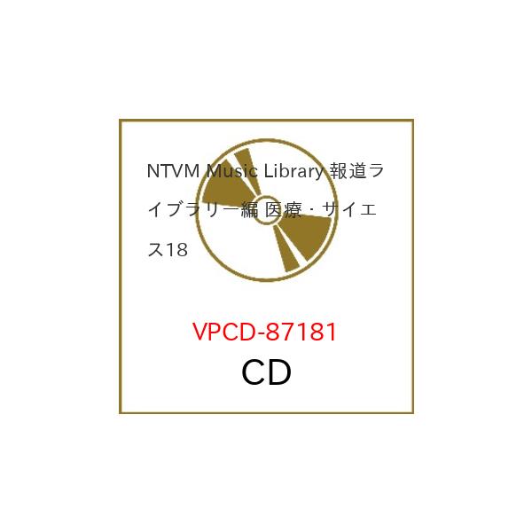 【発売日：2025年04月23日】BGV2025年4月23日 発売放送番組の制作及び選曲・音響効果のお仕事をされているプロ向けのインストゥルメンタル音源を厳選!”日本テレビ音楽 ミュージックライブラリー”シリーズ。本作は、報道ライブラリー編...