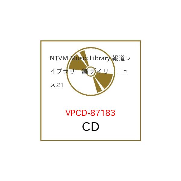 【発売日：2025年04月23日】BGV2025年4月23日 発売放送番組の制作及び選曲・音響効果のお仕事をされているプロ向けのインストゥルメンタル音源を厳選!”日本テレビ音楽 ミュージックライブラリー”シリーズ。本作は、報道ライブラリー編...
