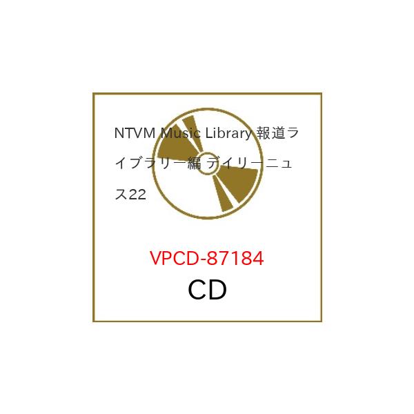 【発売日：2025年04月23日】BGV2025年4月23日 発売放送番組の制作及び選曲・音響効果のお仕事をされているプロ向けのインストゥルメンタル音源を厳選!”日本テレビ音楽 ミュージックライブラリー”シリーズ。本作は、報道ライブラリー編...