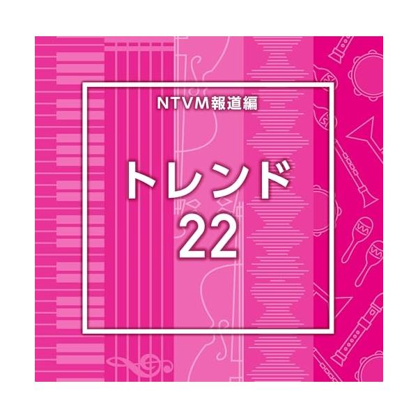【発売日：2025年08月20日】BGV2025年8月20日 発売放送番組の制作及び選曲・音響効果のお仕事をされているプロ向けのインストゥルメンタル音源を厳選!本作は、報道編『トレンド』22(ピアノロック)。CD:11.Trend22_af...