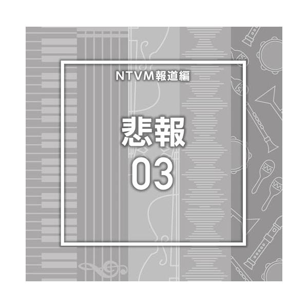 【発売日：2026年01月21日】BGV2026年1月21日 発売放送番組の制作及び選曲・音響効果のお仕事をされているプロ向けのインストゥルメンタル音源を厳選!本作は、報道編『悲報』03。CD:11.SadNews03_Anywhere_7...